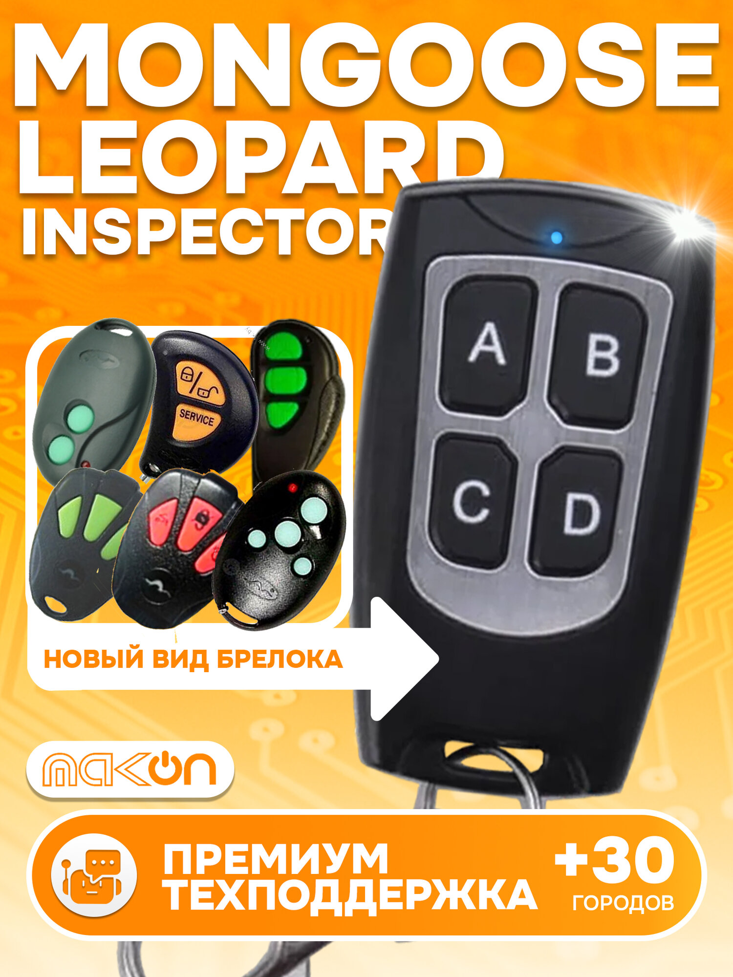 Брелок программируемый для автосигнализации Mongoose Leopard модели в описании