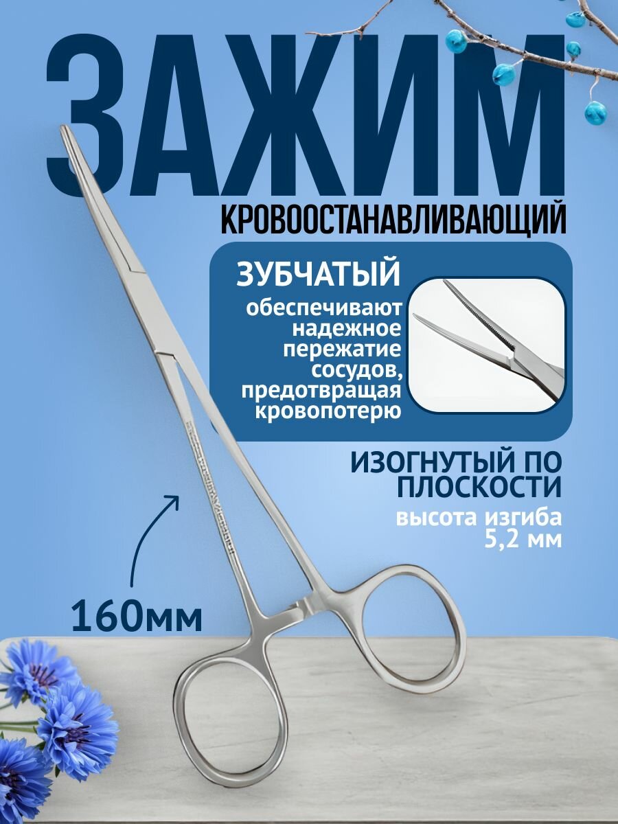 ВЗ-З-53 Зажим кровоостанавливающий, зубчатый, изогнутый № 1, 160 мм (Пакистан)