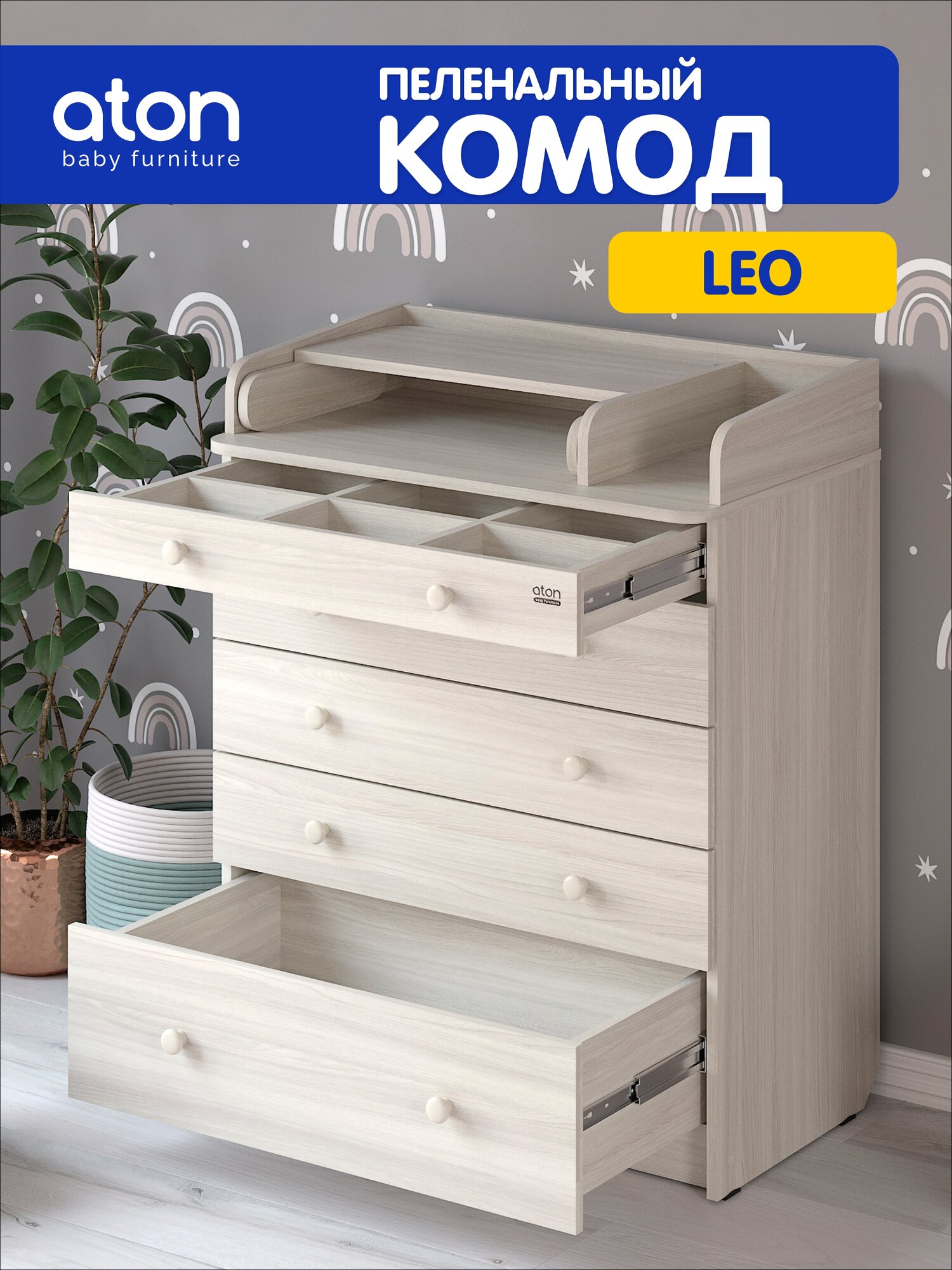Комод пеленальный aton LEO, 5 ящиков с органайзером, шимо светлый