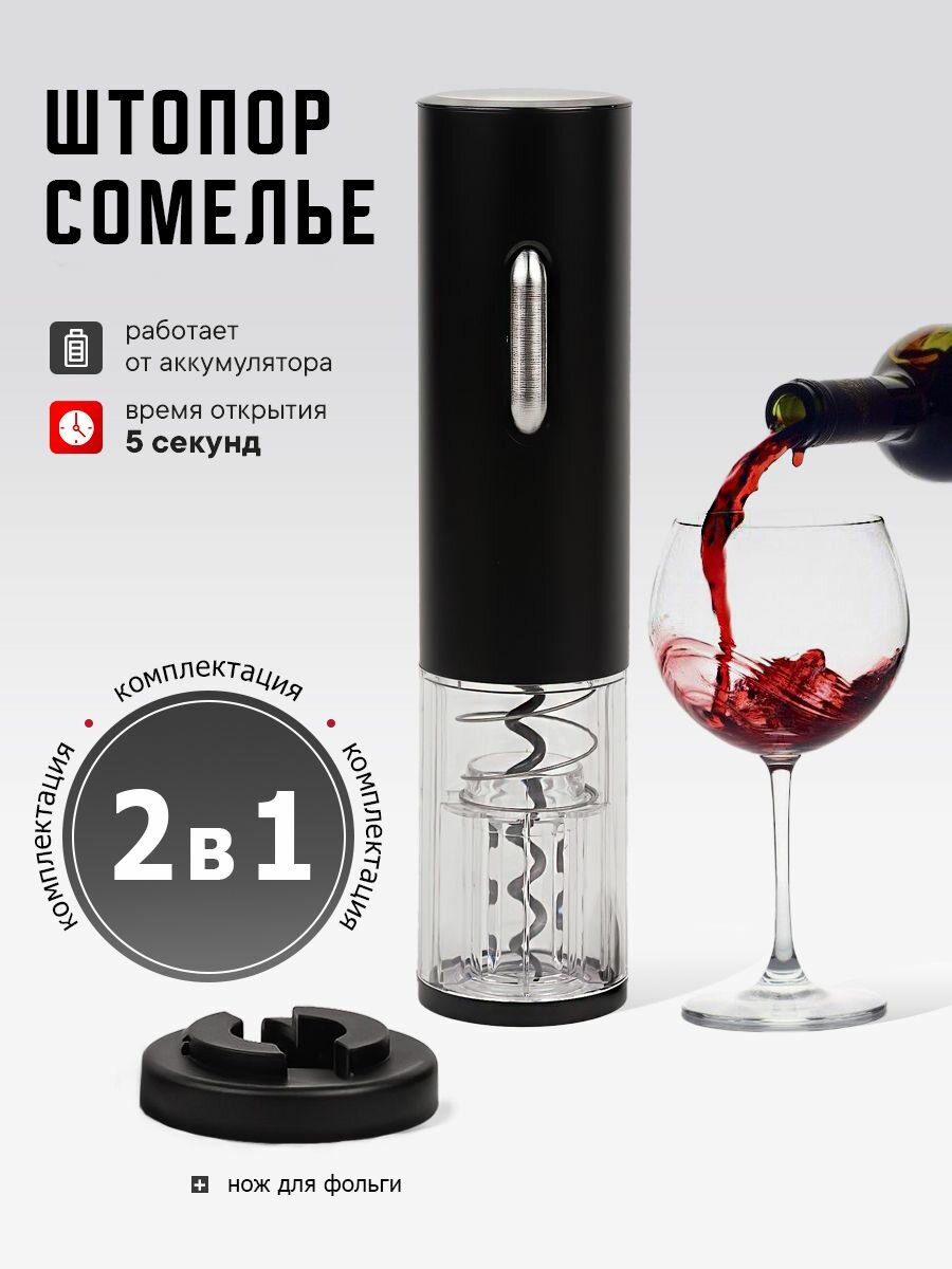 Электрический штопор аккумуляторный для вина, Набор сомелье 2 в 1, RL-WO36A/B