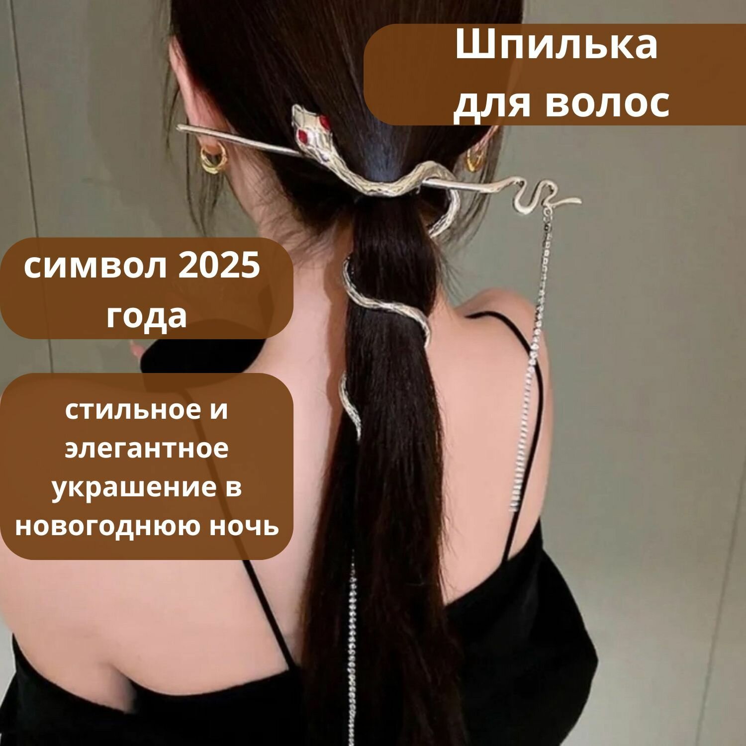 Маленькие змеи, креативные пары, дизайнеры, украшенные европейскими и американскими ветрами