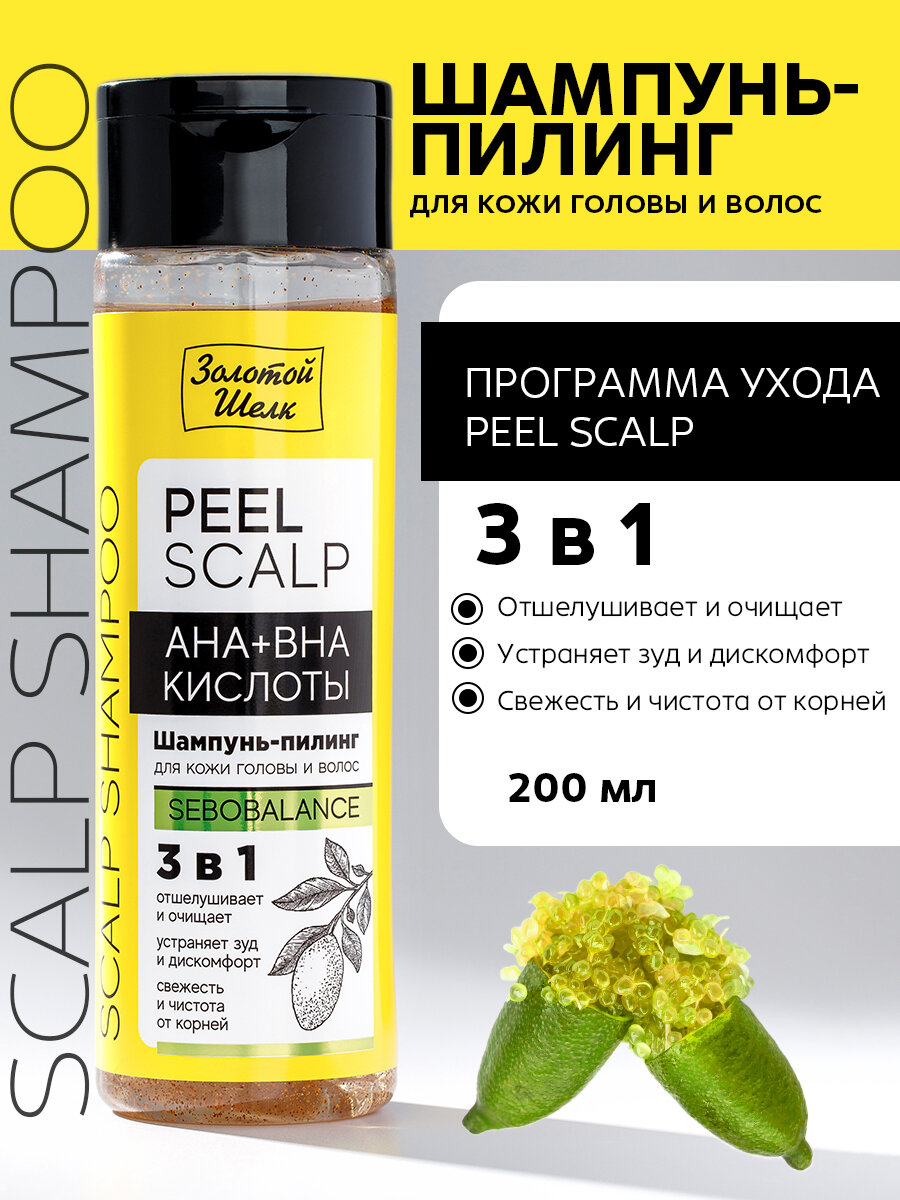 Золотой шелк Шампунь-пилинг для кожи головы и волос AHA, BHA кислоты 3 в 1 200 мл.