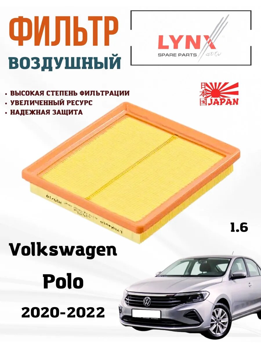 Фильтр воздушный Фольксваген Поло CWVA - 1.6