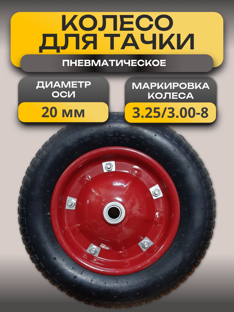 Колесо для тачки W13-3.25/3.00-8 (ось 20мм)