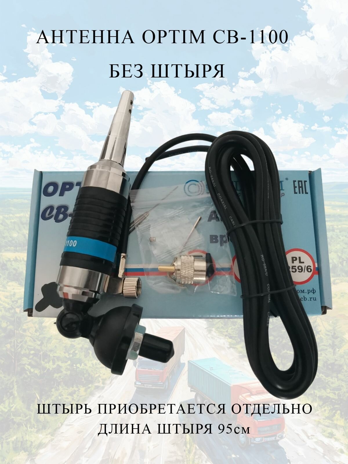 Антенна OPTIM CB-1100 без штыря.