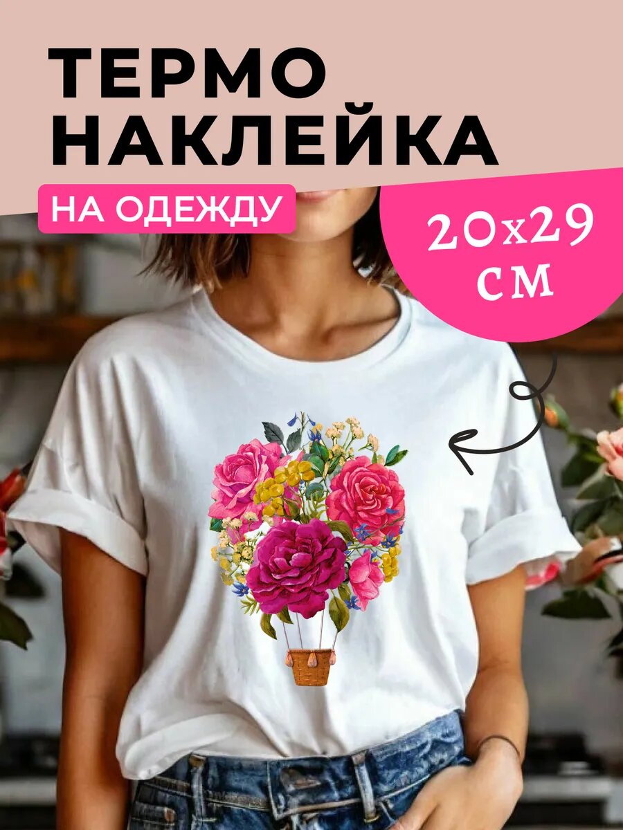 Термонаклейка для взрослых цветы возжушный шар женская