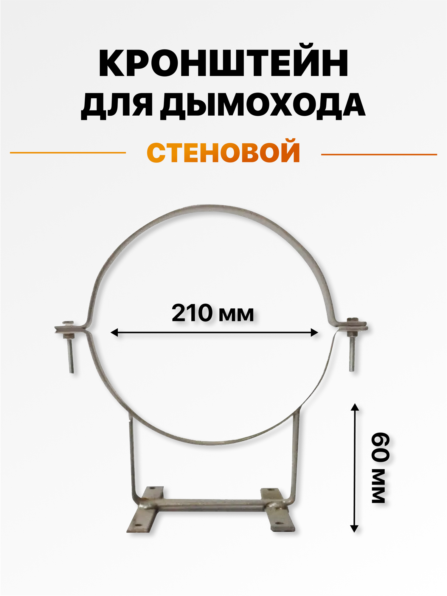 Кронштейн опорный стеновой для крепления дымохода опора 6 см, d-210