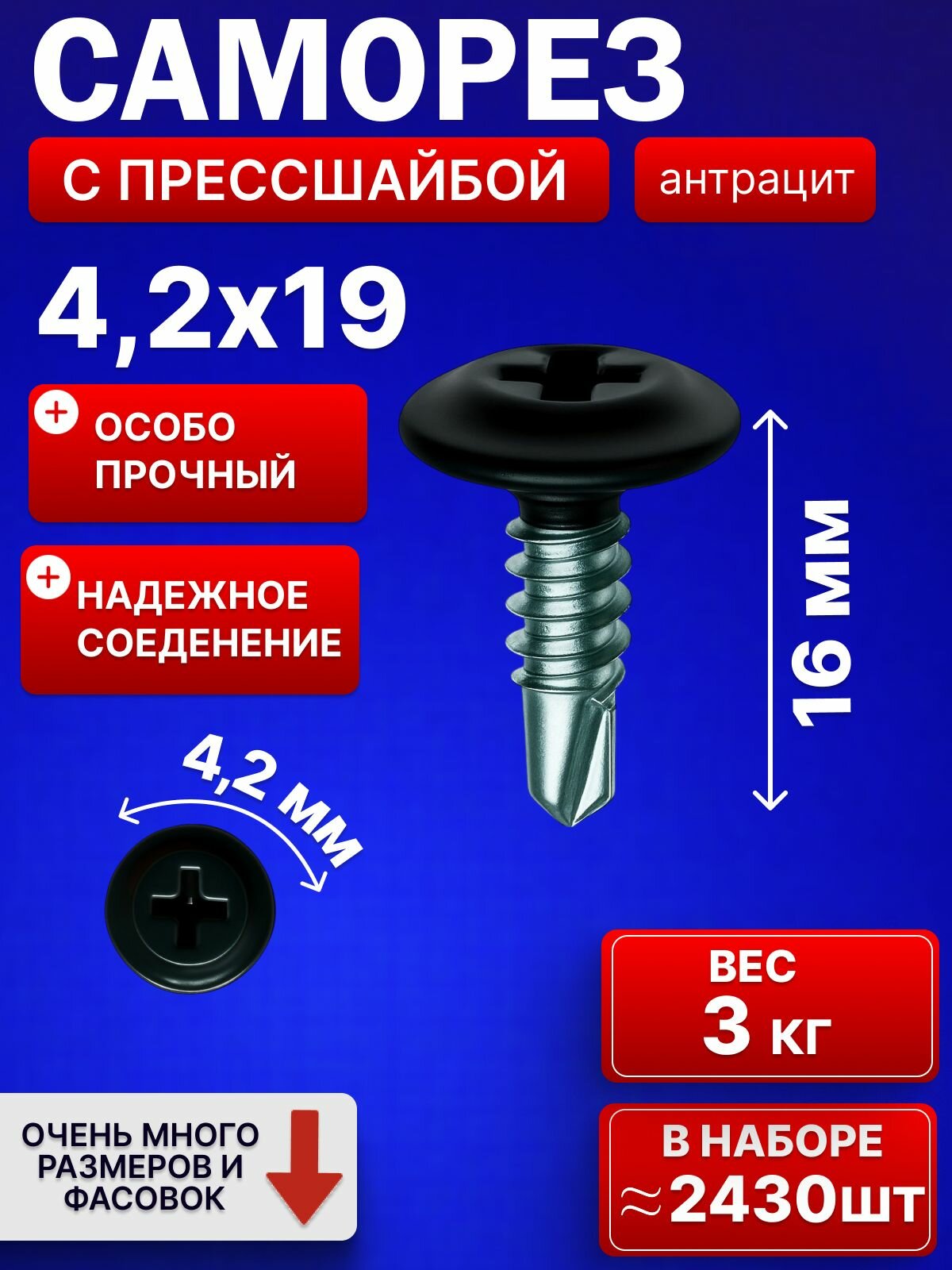 Саморезы с прессшайбой со сверлом оцинкованные усиленные 4.2х16мм 3 кг. черные (антрацит)