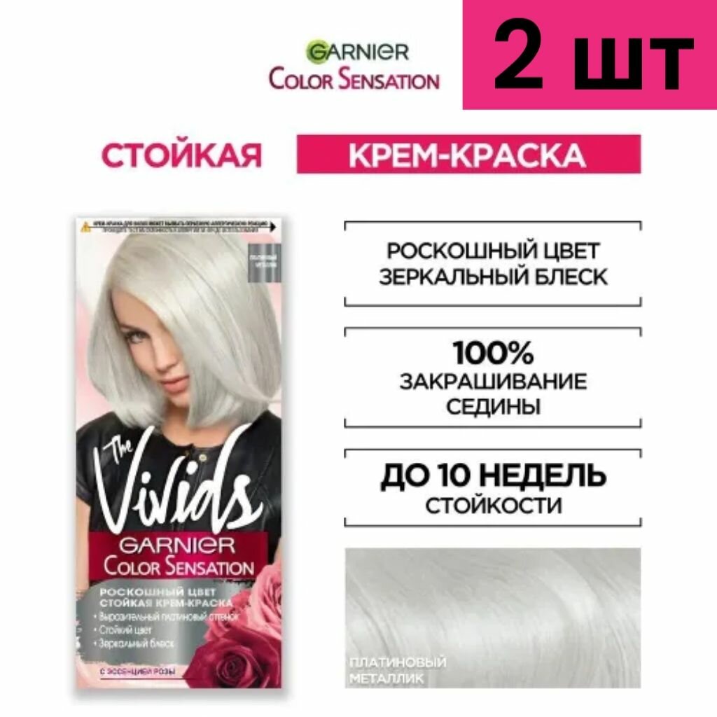 Крем-краска для волос Garnier Color Sensation The Vivids с перламутром тон платиновый металлик 2 штуки