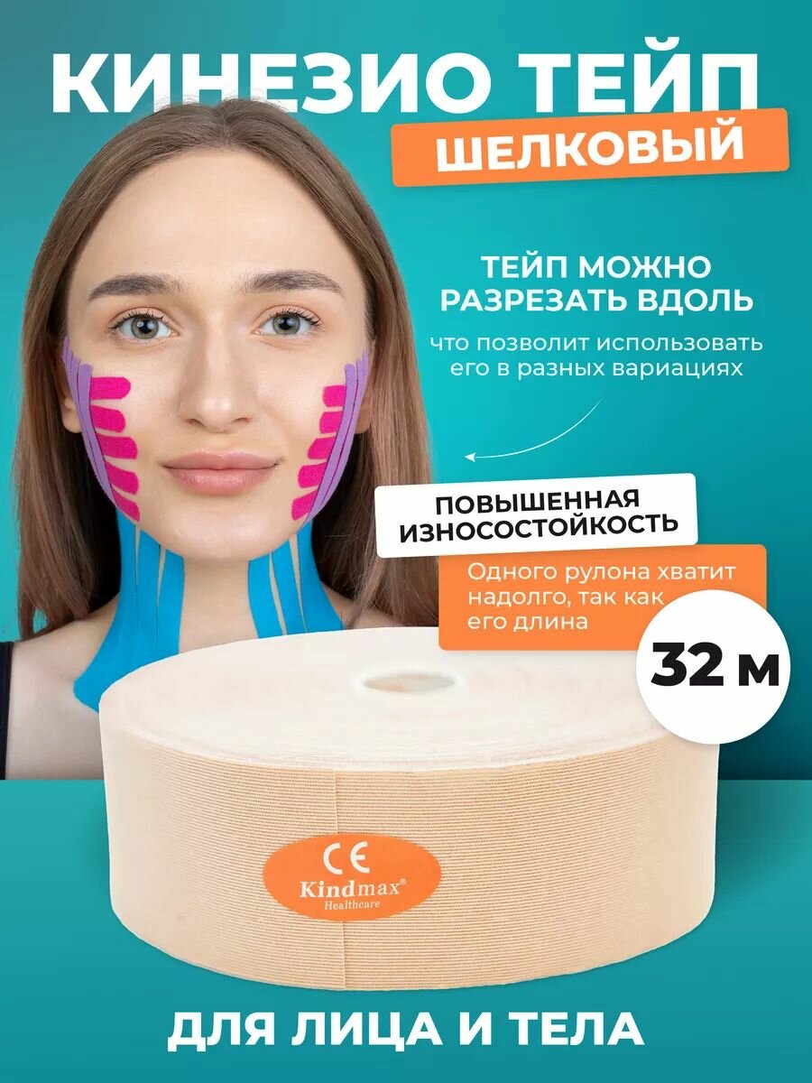 Кинезио тейп для тела, суставов и овала лица шелковый 32,5 м