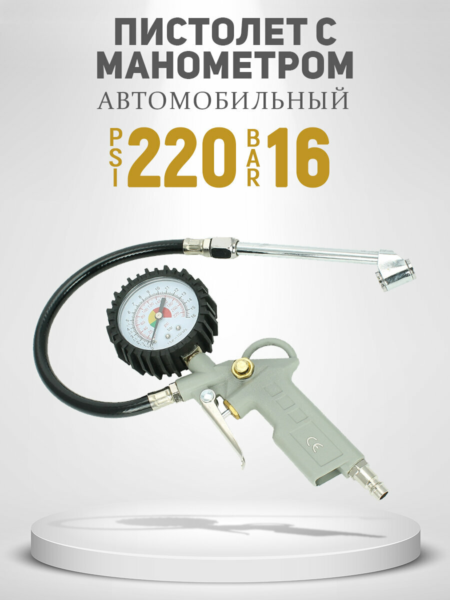 Пистолет продувочный воздушный высокого давления для накачки шин с аналоговым манометром