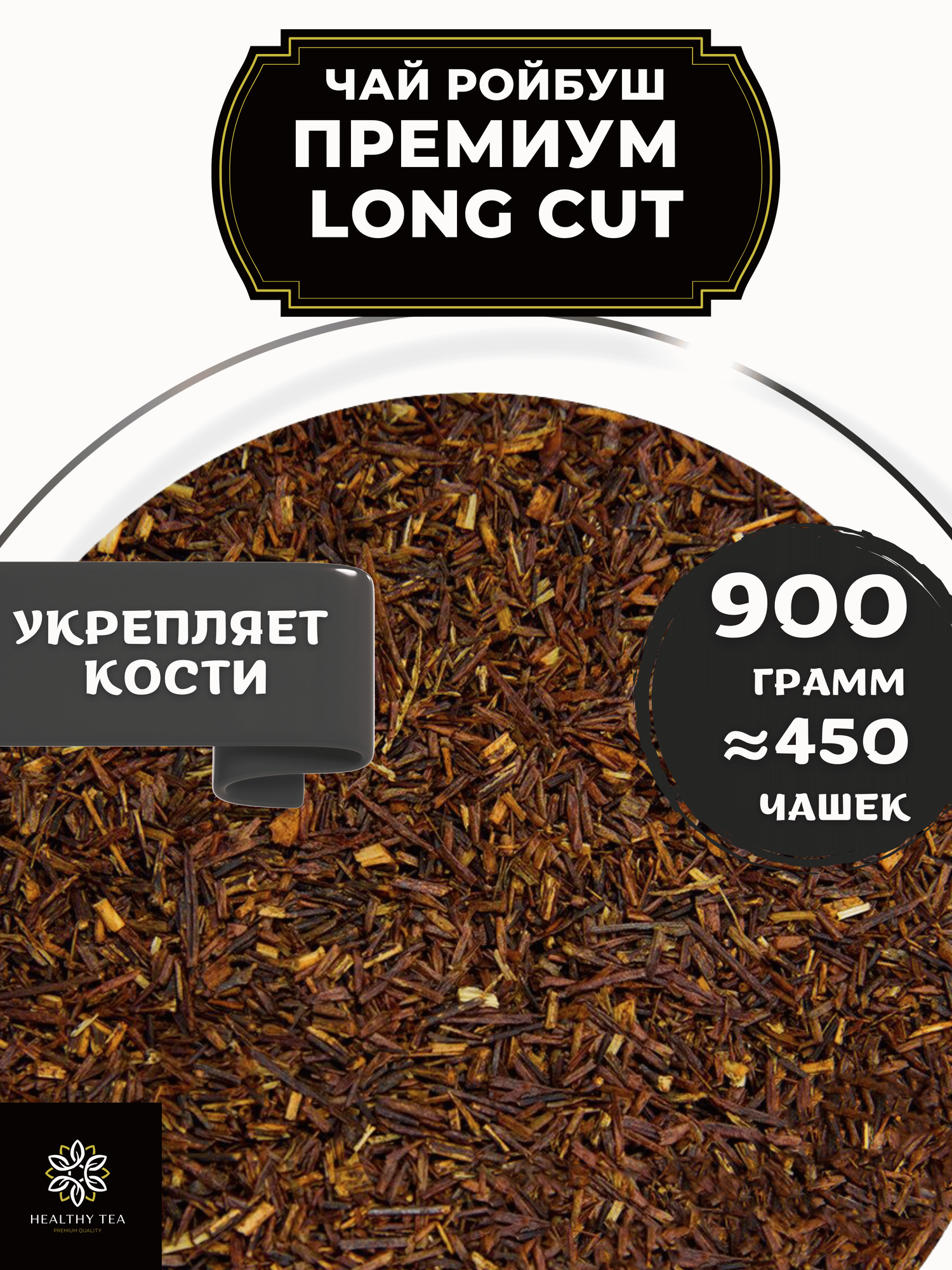 Африканский травяной чай Ройбос (Ройбуш) без добавок Премиум Long Cut - Лонг Кат от Полезный чай / HEALTHY TEA, 900 г