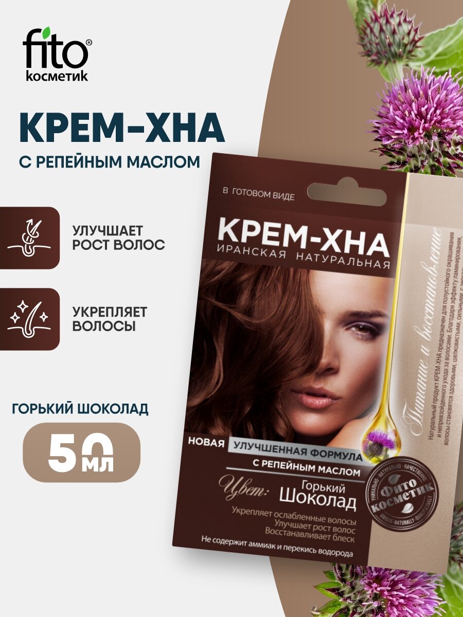 Крем-Хна для волос Fito косметик с репейным маслом Горький шоколад 50мл