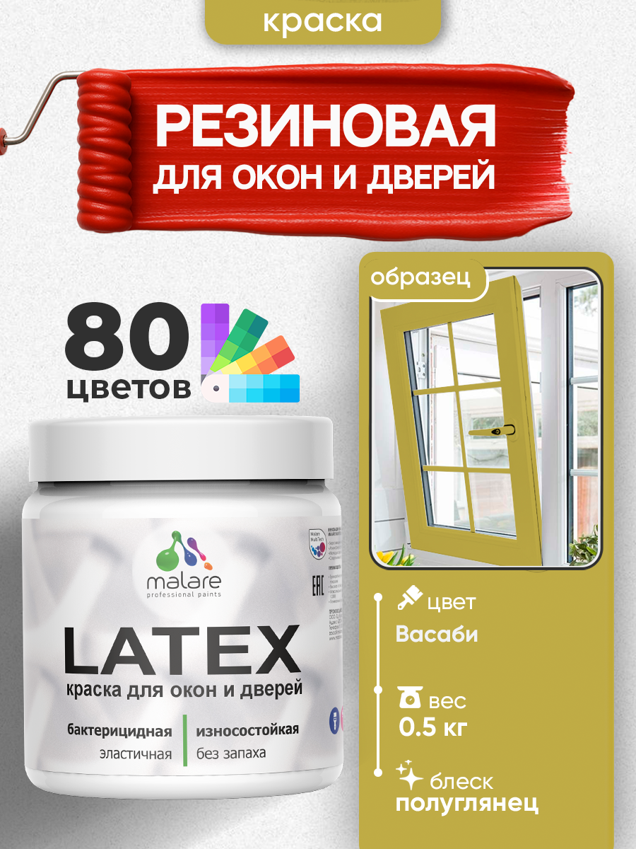 Резиновая краска для дверей и окон Malare Latex по дереву с антисептическим эффектом/ быстросохнущая моющаяся без запаха полуглянцевая, васаби, 0.5 кг