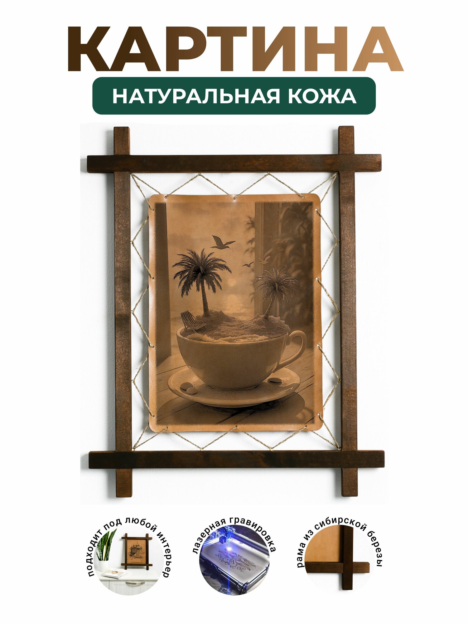 Картина интерьерная, натуральная кожа, "Отпуск в чашке", в деревянной раме, BoomGift