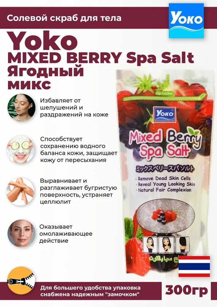 YOKO, Солевой скраб для тела, ягодный микс, 300 грамм, пилинг для тела из Таиланда