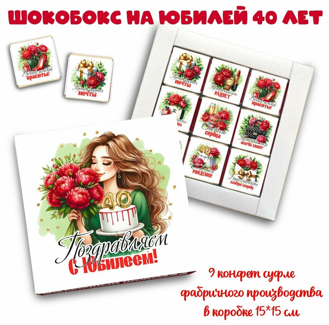 Шокобокс 40 лет. набор конфет подарочный для женщин на юбилей. день рождения. 9 конфет. 1 шт