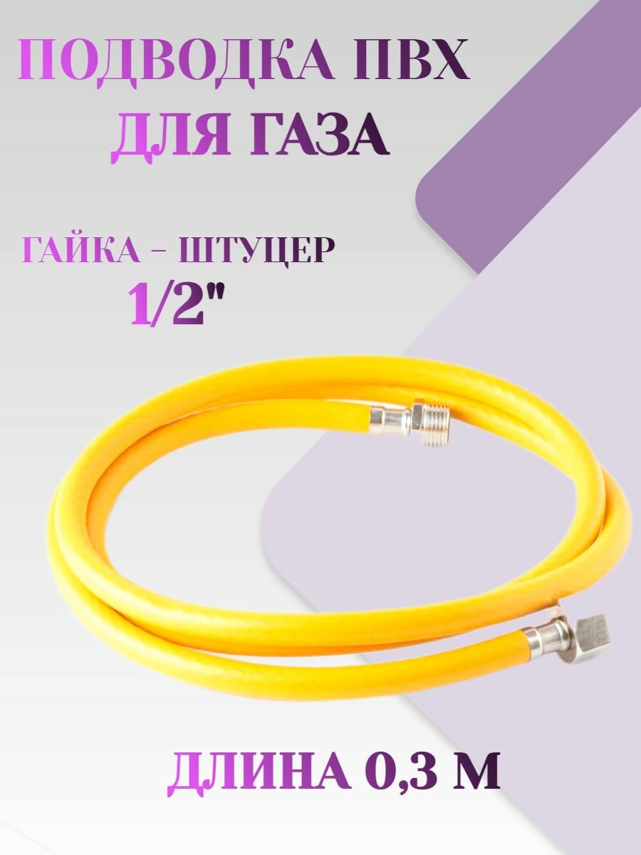 Газовая подводка ПВХ (жёлтая) 1/2" г/ш 0,3м