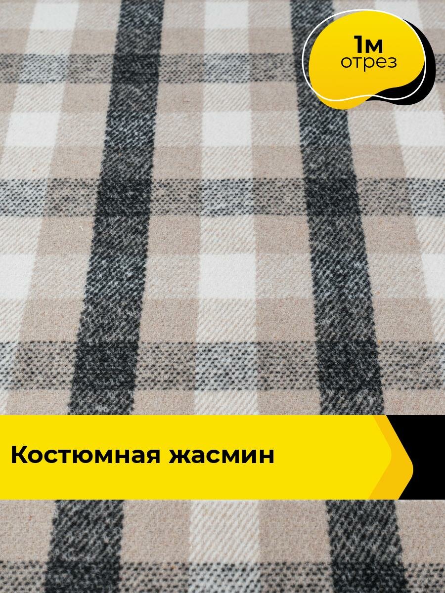 Ткань костюмная для шитья и рукоделия 1 м*150 см, цвет мультиколор