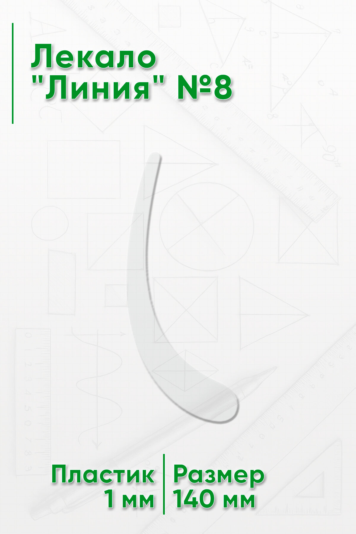 Лекало Линия №8 (размер 14 x 0.1 см)