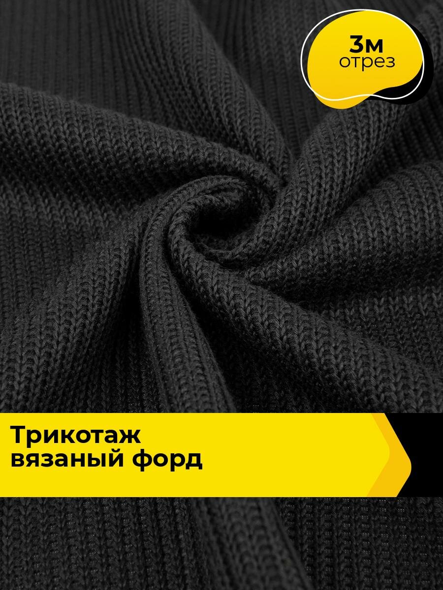 Ткань Трикотаж вязаный "Форд" для шитья одежды и рукоделия, отрез 3 м*150 см, цвет черный