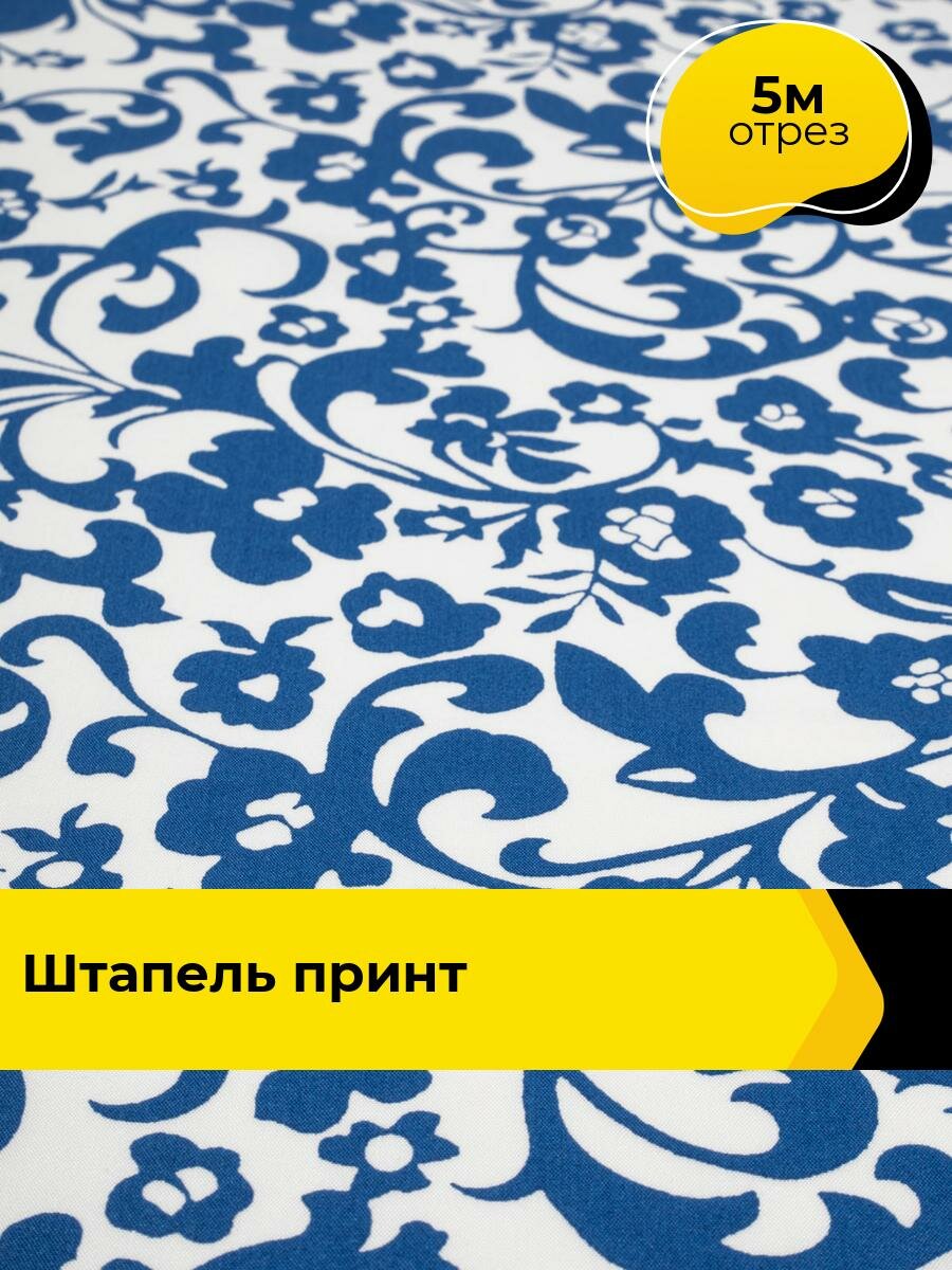 Ткань Штапель принт для шитья и рукоделия, отрез 5 м*140 см, цвет мультиколор
