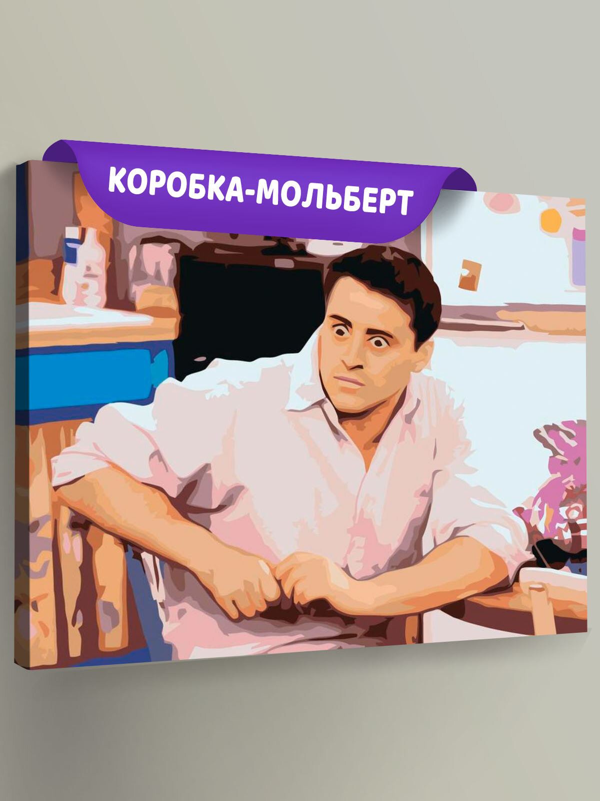 Картина по номерам на холсте с подрамником "Мем: Друзья - Удивлённый Джо", Раскраска 40x50 см, Мужчины Фильмы