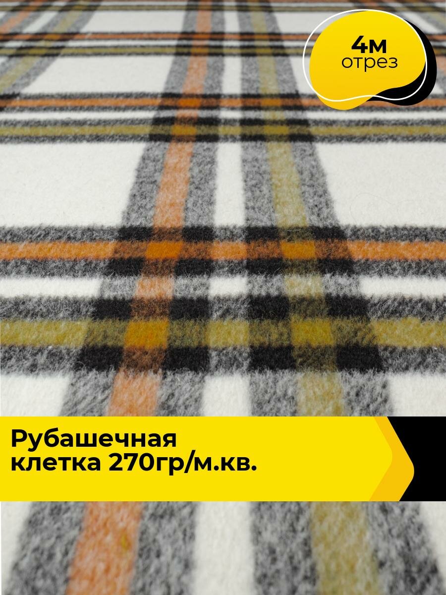 Ткань Рубашечная клетка 270гр/м. кв. для шитья и рукоделия 4 м*150 см, цвет мультиколор