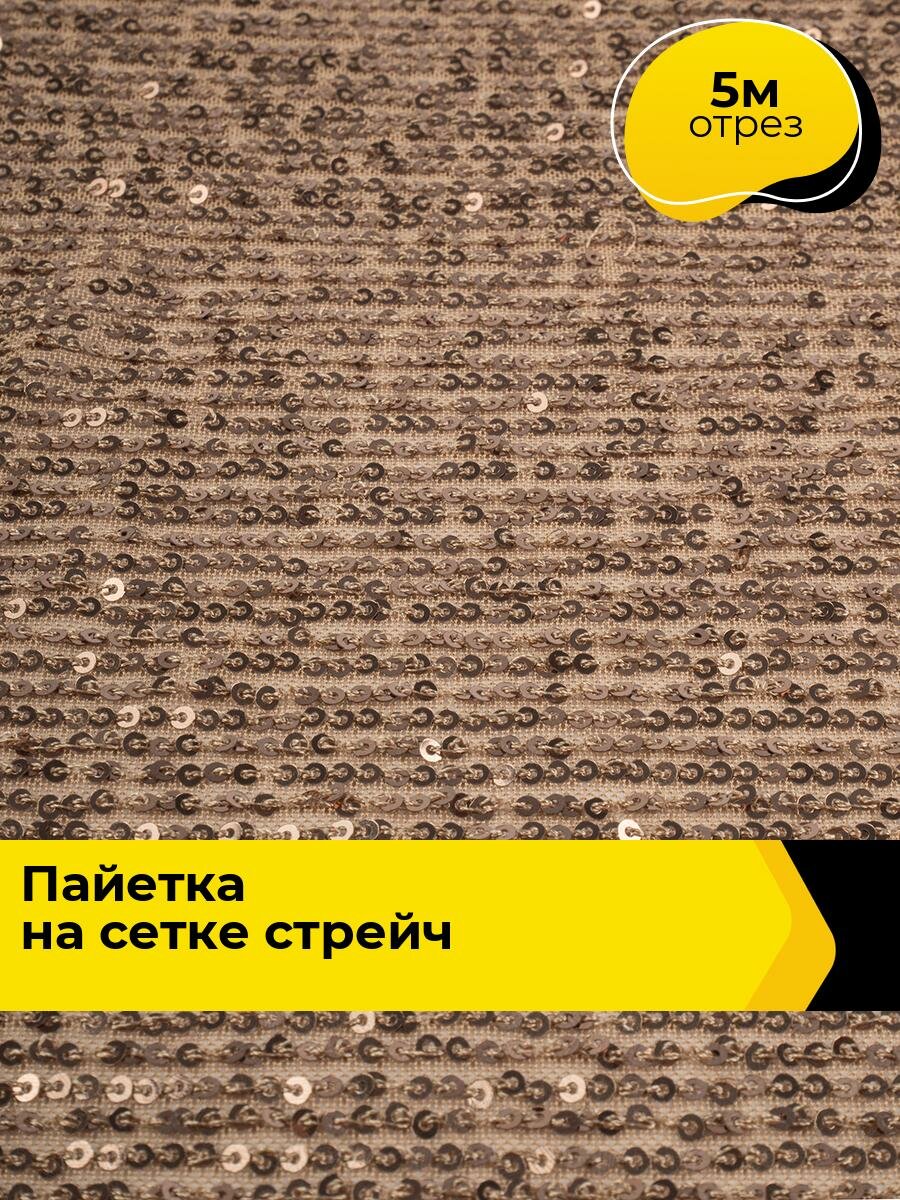Ткань блестящая для шитья и рукоделия Пайетка на сетке стрейч 5 м*125 см, цвет коричневый