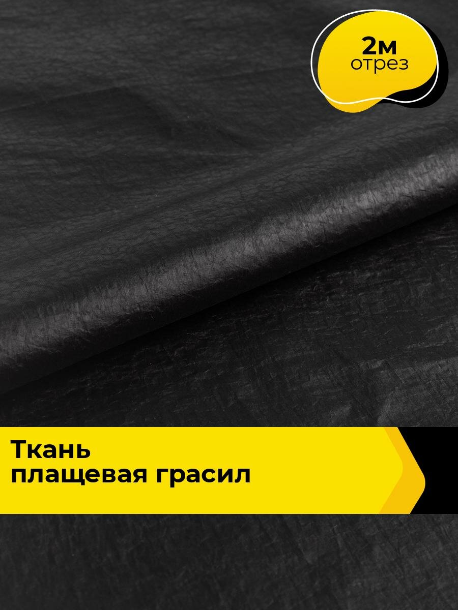 Ткань для шитья и рукоделия плащевая, курточная, отрез 2 м*140 см, цвет черный