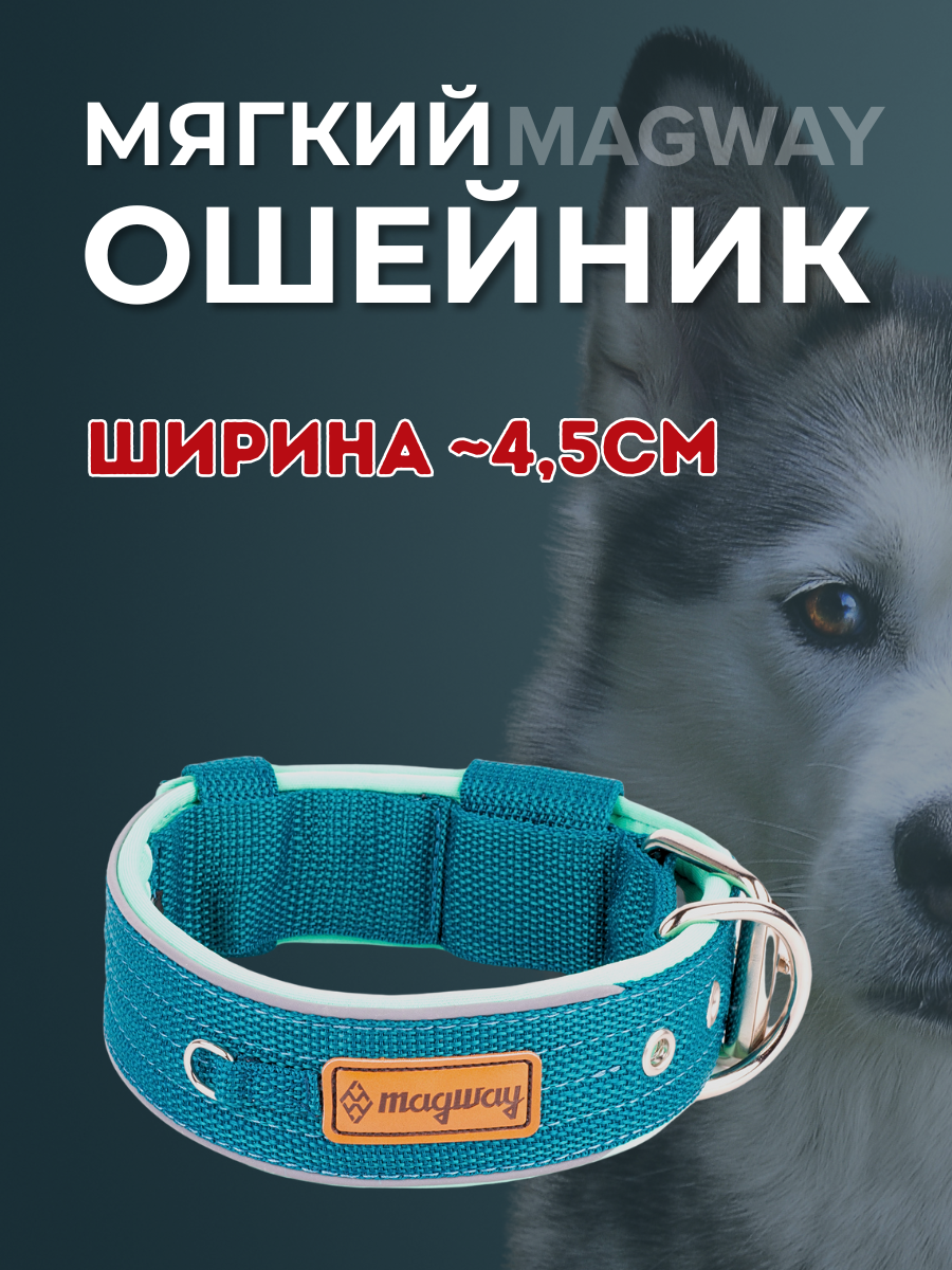 Ошейник для средних и крупных пород MagWay широкий 4,5см, мягкий, на неопрене, для щенков и взрослых, обхват шеи 45-57см, цвет бирюзовый