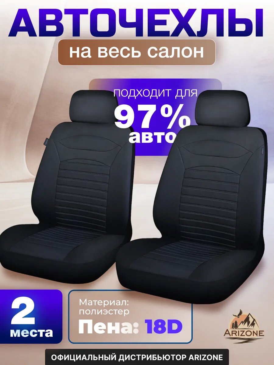 Чехлы для автомобильных сидений, универсальные, на передние сиденья, полиэстер, серые, ARIZONE (40-155008)