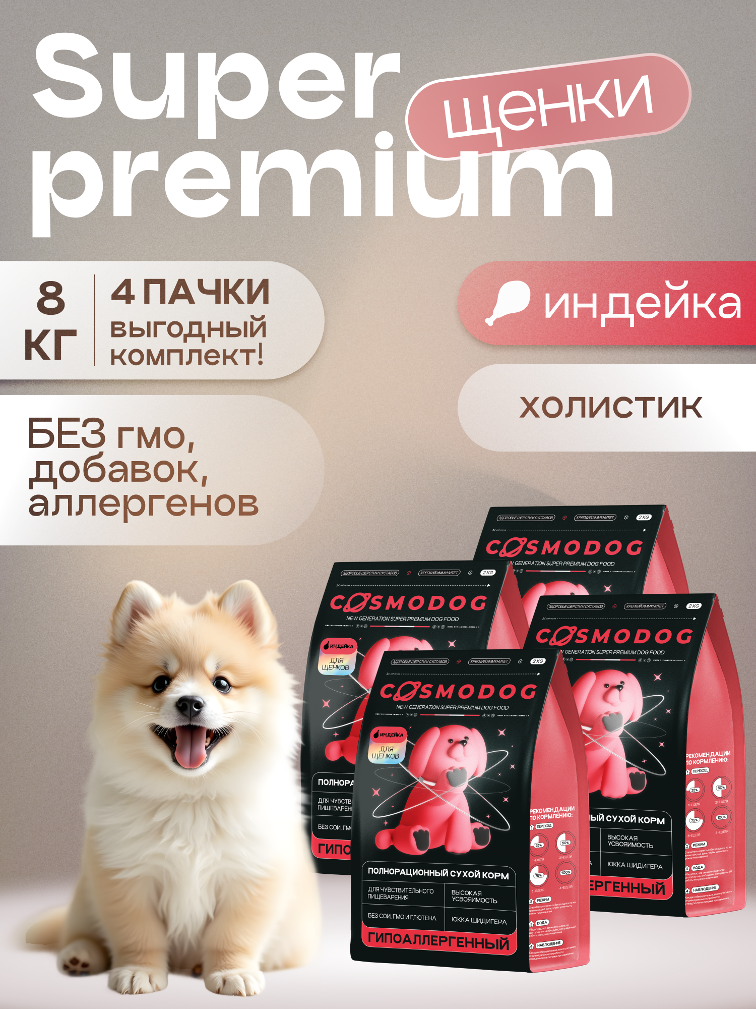 Сухой корм для щенков премиум класса Cosmodog 8 кг, для мелких и крупных пород с индейкой, гипоаллергенный холистик