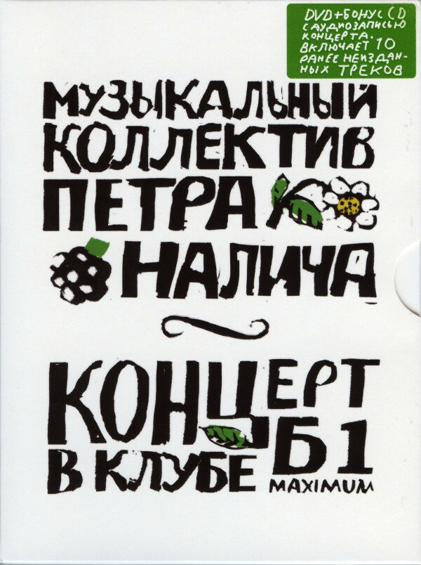 Диск Музыкальный Коллектив Петра Налича - Концерт в клубе Б1 Maximum (2 DVD)