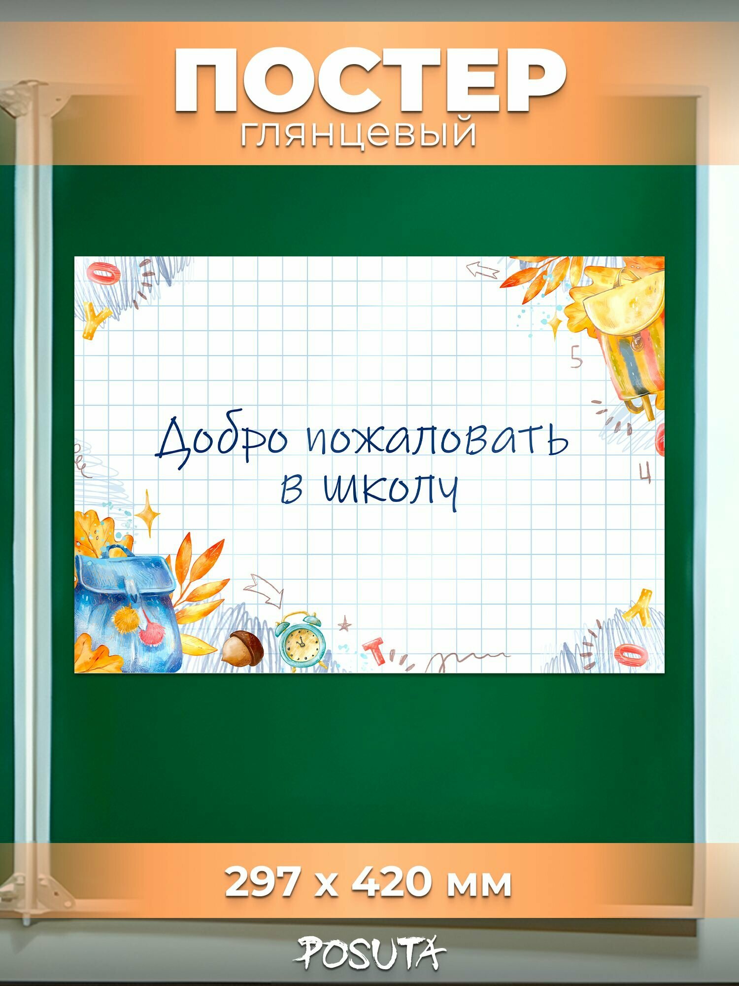 Постер на стену интерьерный день знаний