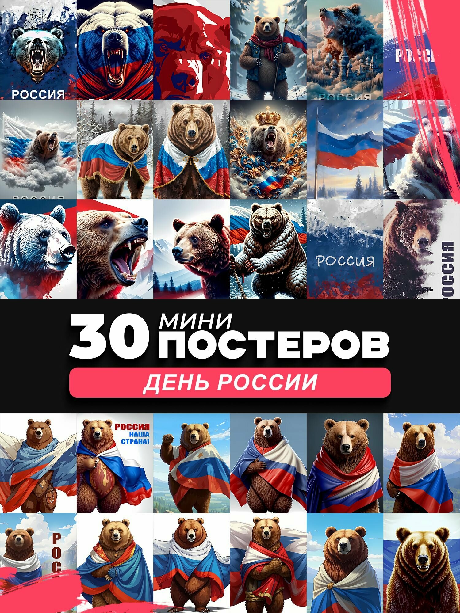 Набор мини постеров день России