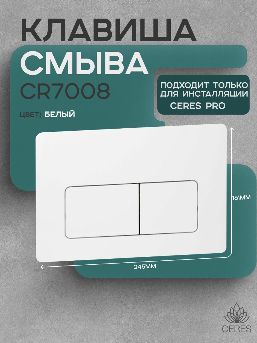 Двухрежимная клавиша смыва CR7008 для инсталляции Ceres Pro