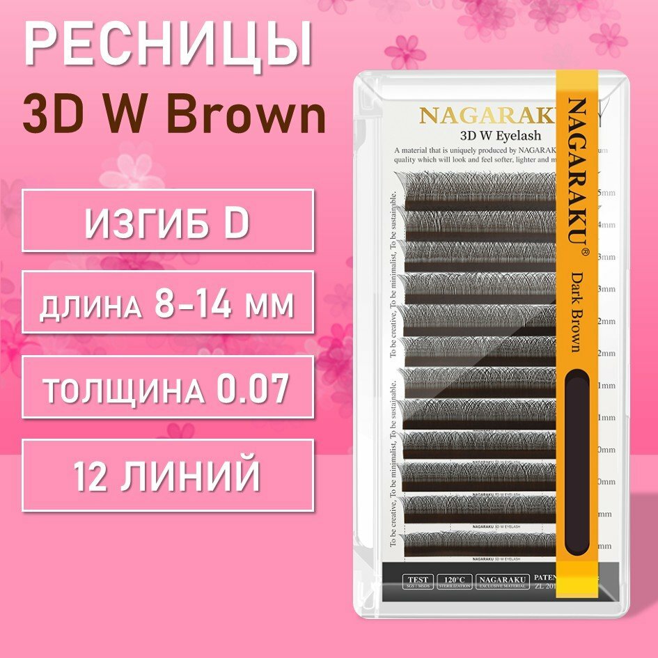 Ресницы Пучки Nagaraku 3DW Brown D 0.07 8-14