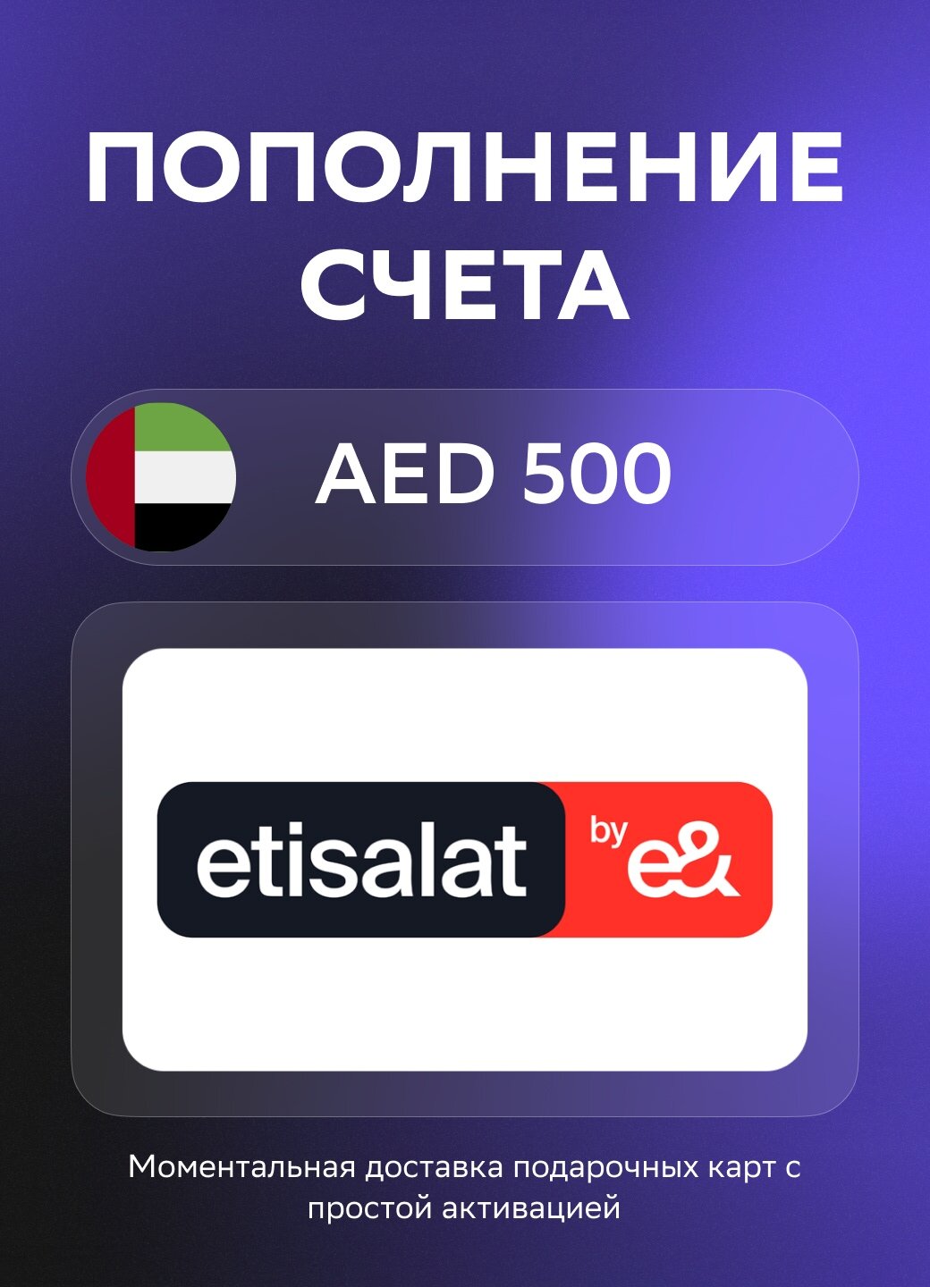 Моментальное пополнение счета Etisalat на 500 Дирхам | Объединенные Арабские Эмираты