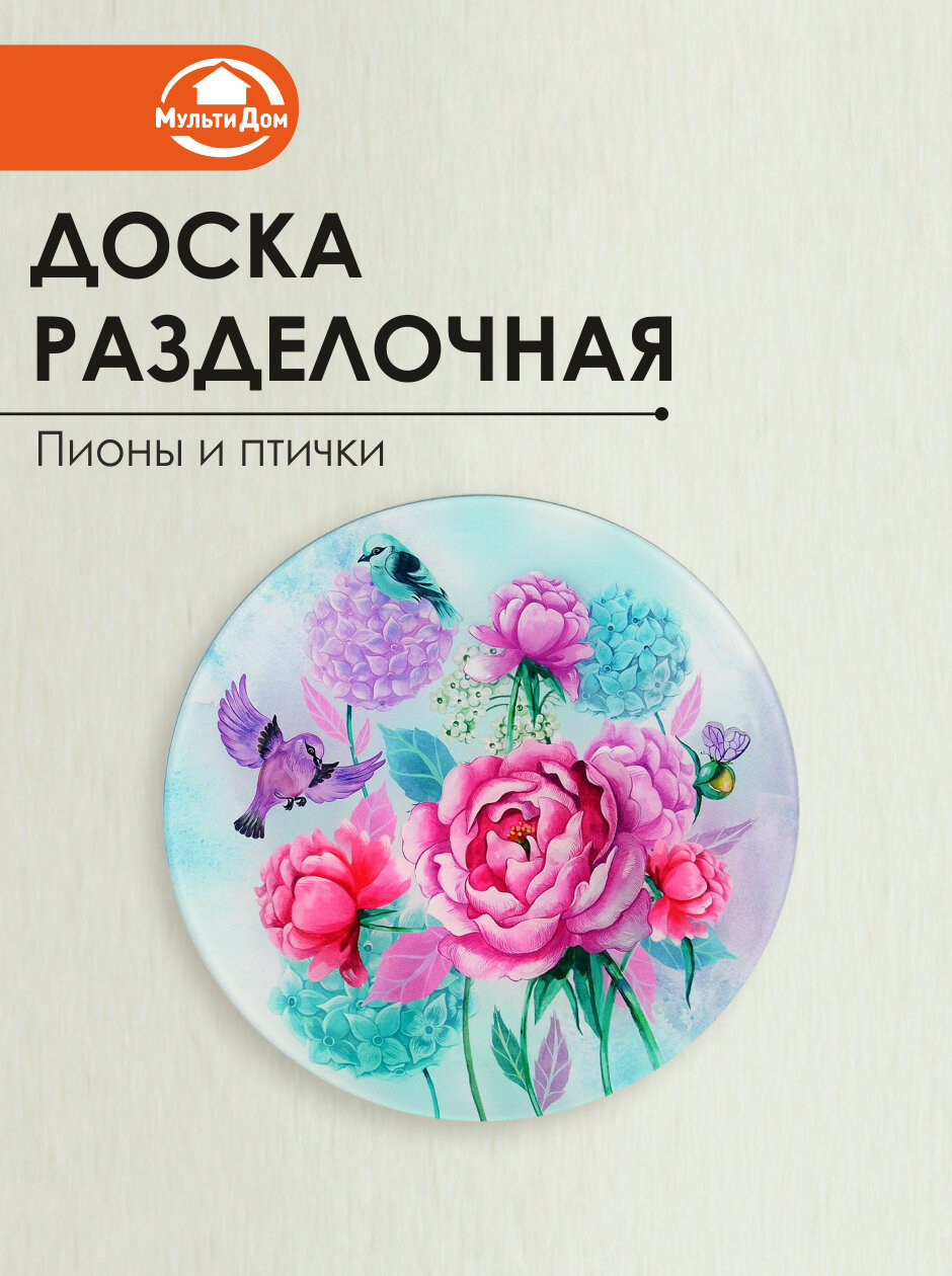 Разделочная доска стеклянная "Пионы и птички", диаметр 20 см, разноцветная