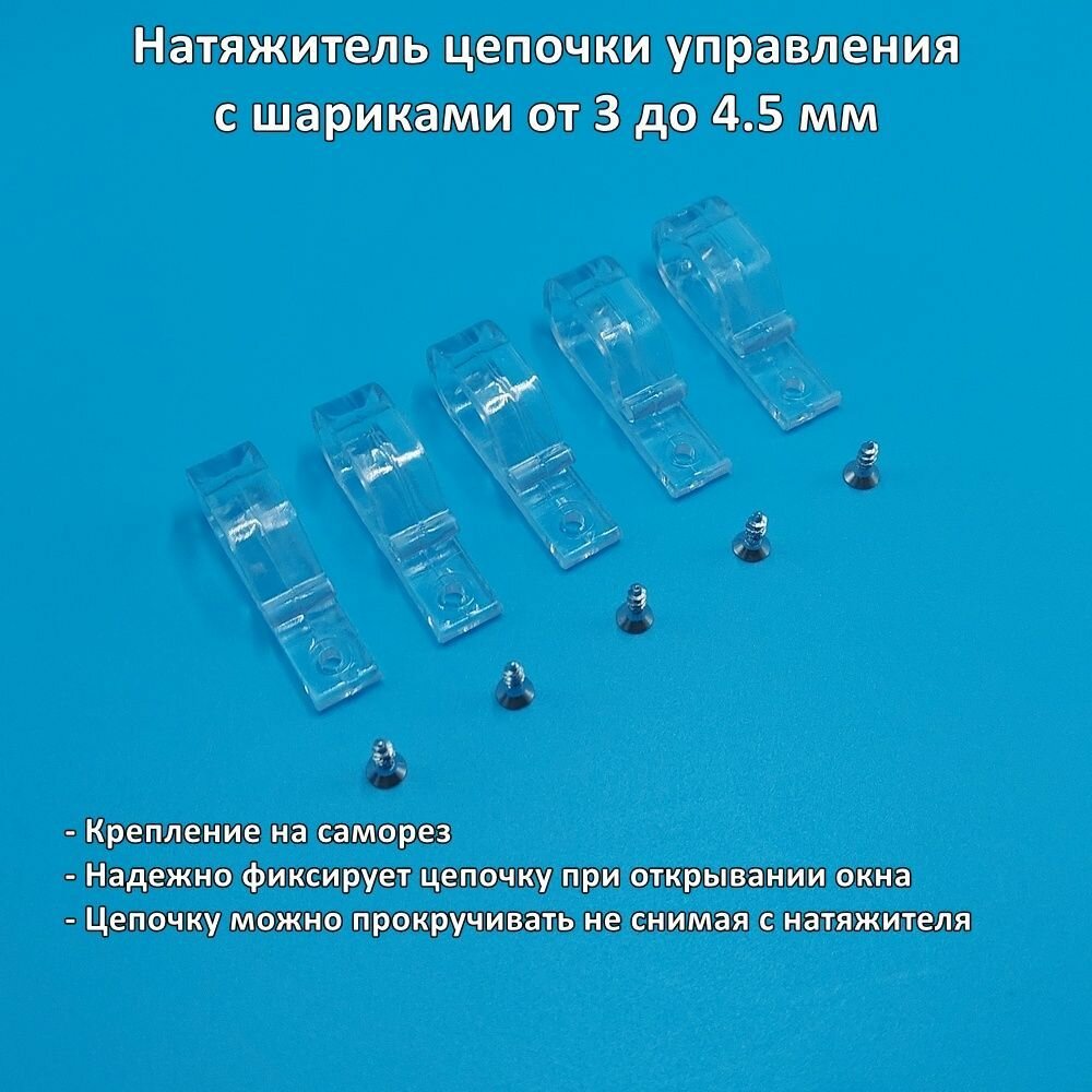 Держатель цепи управления, для рулонных штор, на саморезах, прозрачный, 3 шт