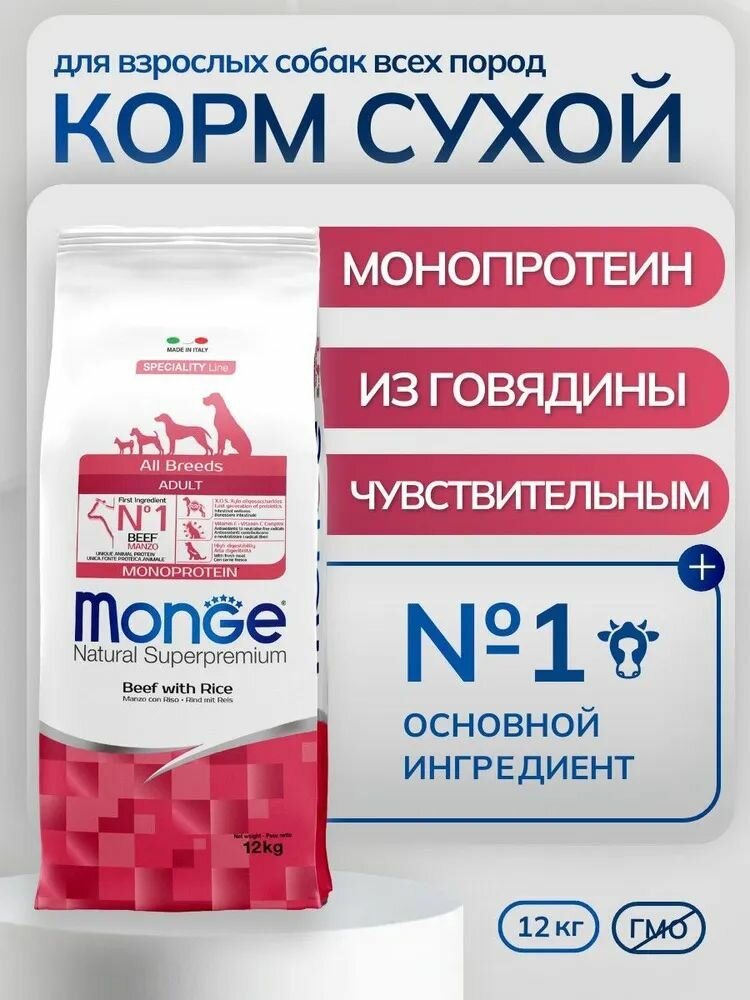 Сухой корм Monge Dog Speciality Line Monoprotein All Breeds Beef and Rice для взрослых собак всех пород, из говядины с рисом 12 кг