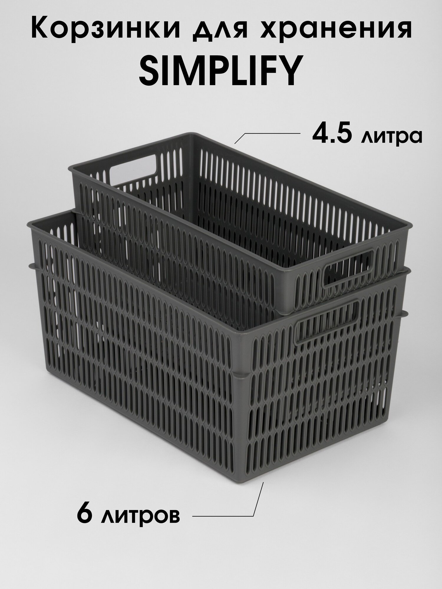 Корзина SIMPLIFY 4,5+6 л серый