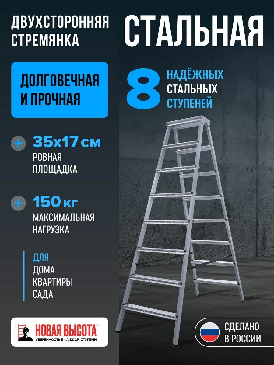 Стремянка стальная 2x8 двухсторонняя Новая Высота NV1160.