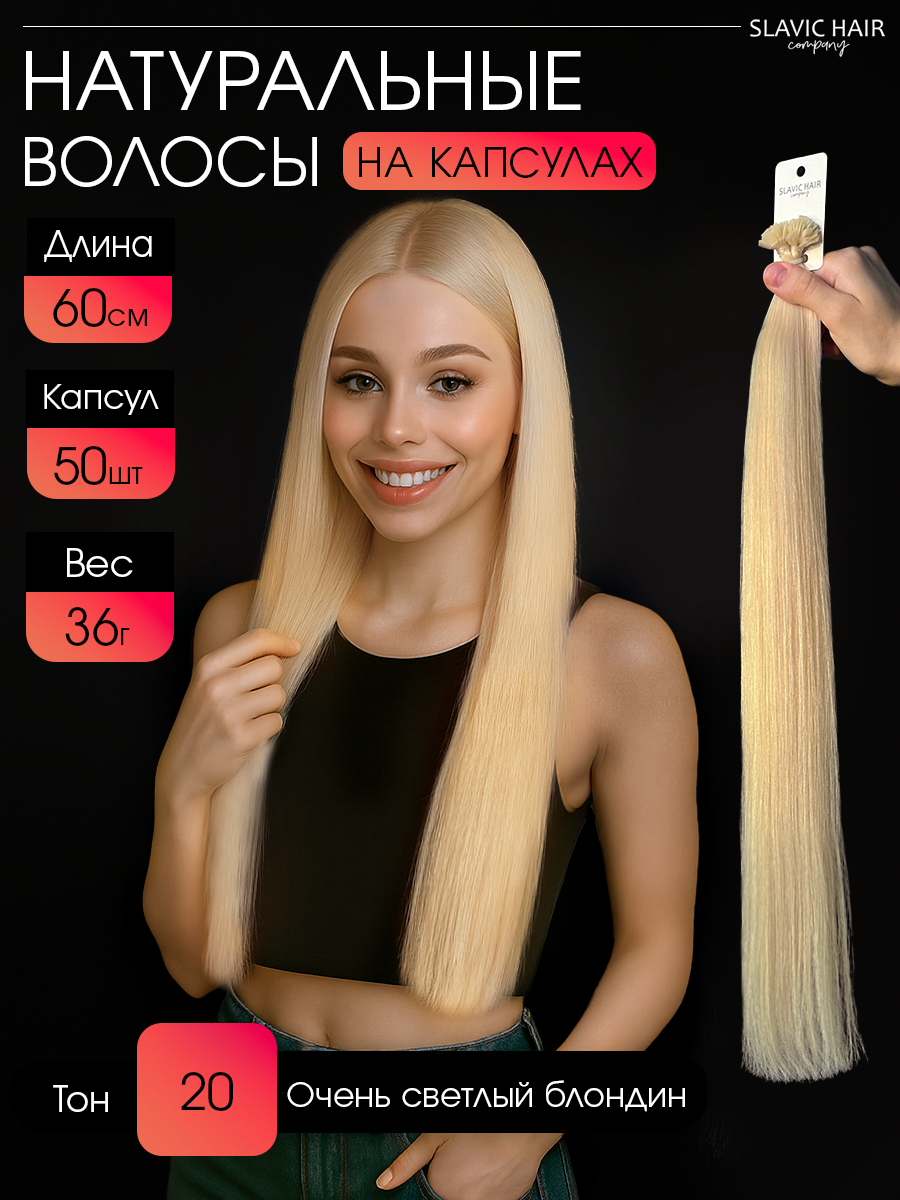 Натуральные волосы для наращивания на капсулах длина 60 см 50шт тон 20 / Slavic Hair company