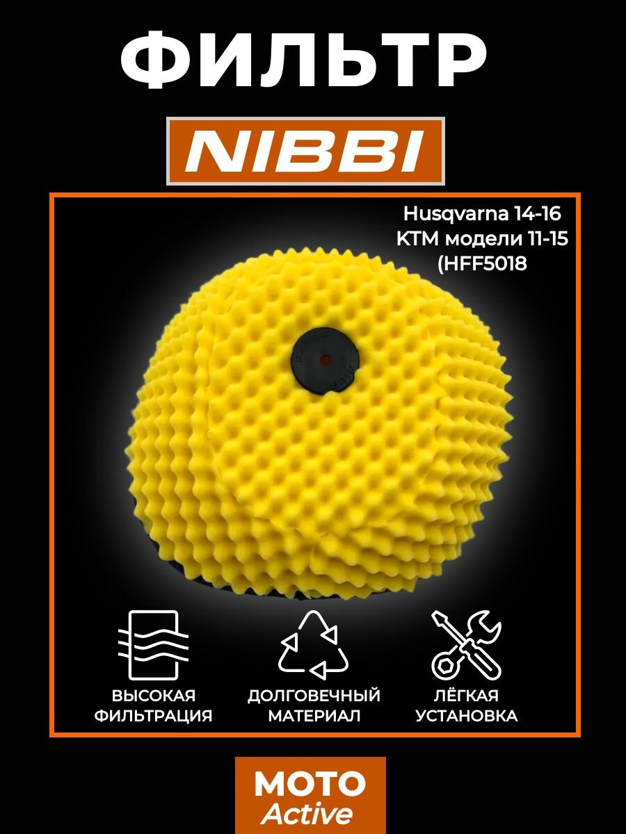 Фильтр воздушный NIBBI для мотоциклов KTM XC/EXC 2011 2016 и Husqvarna 2014 2016 (HFF5018)
