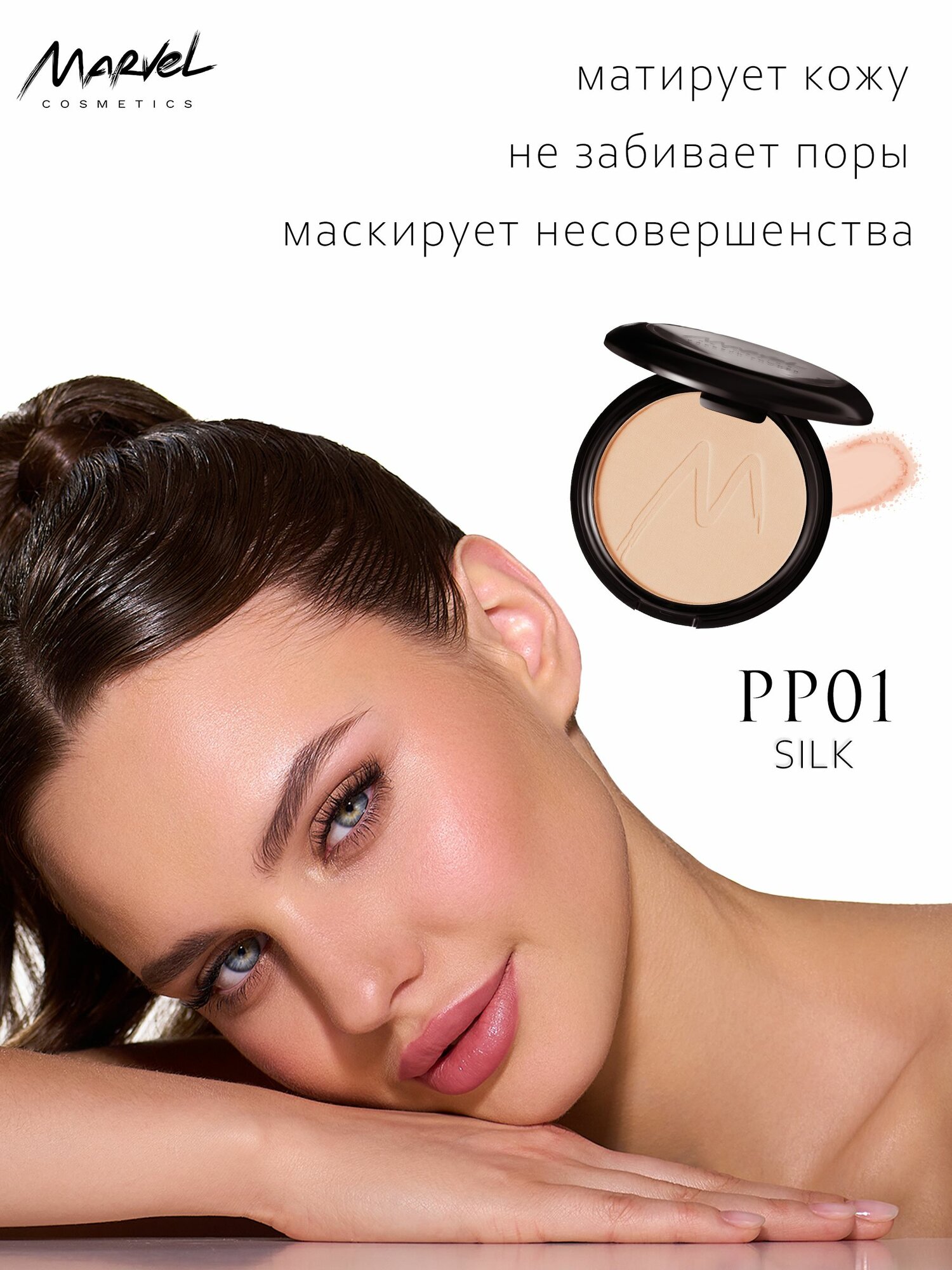 Матирующая компактная пудра Marvel Cosmetics для устранения несовершенств и макияжа всех типов кожи лица — фото 1