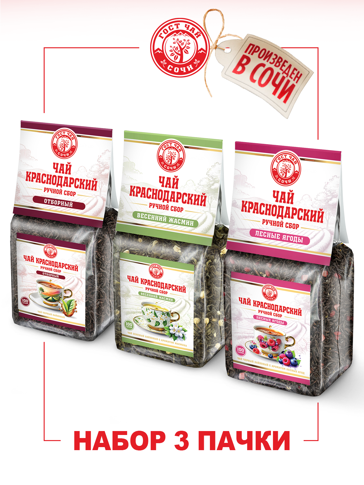Краснодарский чай Ручной сбор 300г набор 3 пачки по 100г №15