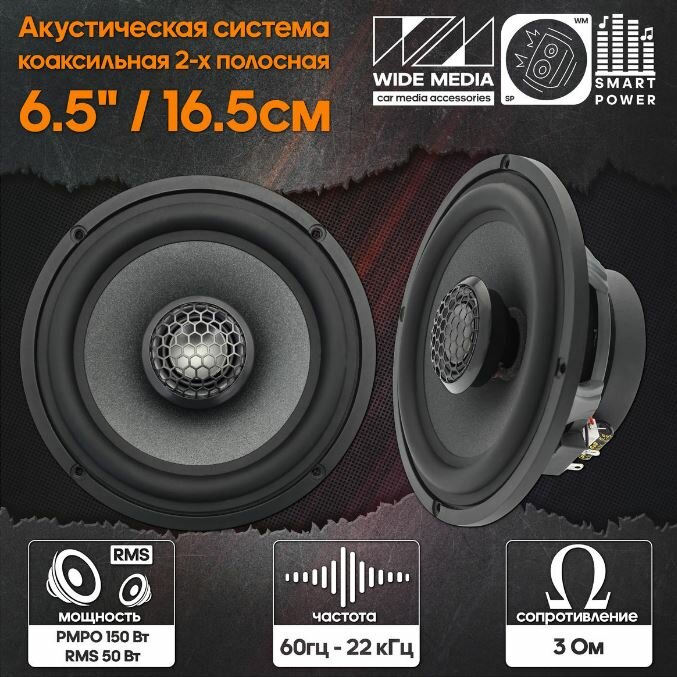 Автомобильные динамики Wide Media OS652 2-x полосная коаксиальная акустика 6,5"