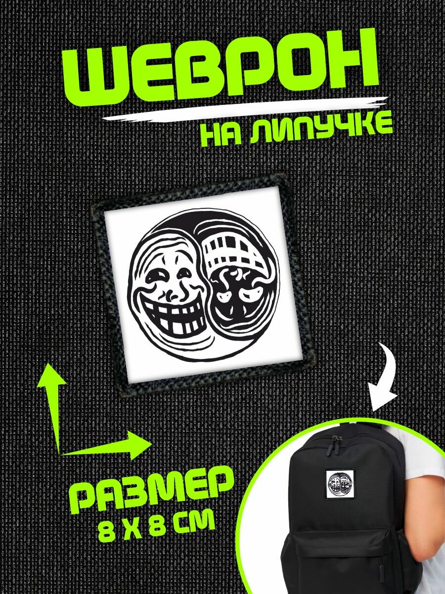 Шеврон на липучке нашивка троллфейс